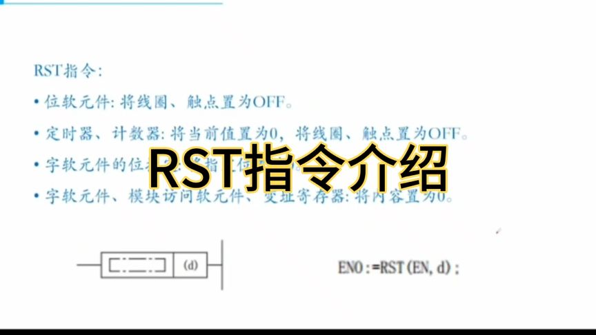 三菱PLC RST指令介绍