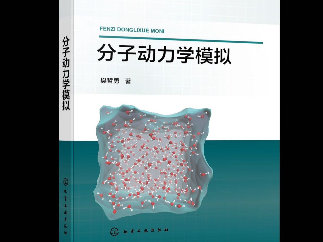 分子动力学模拟-第2讲-分析力学基础(樊哲勇)