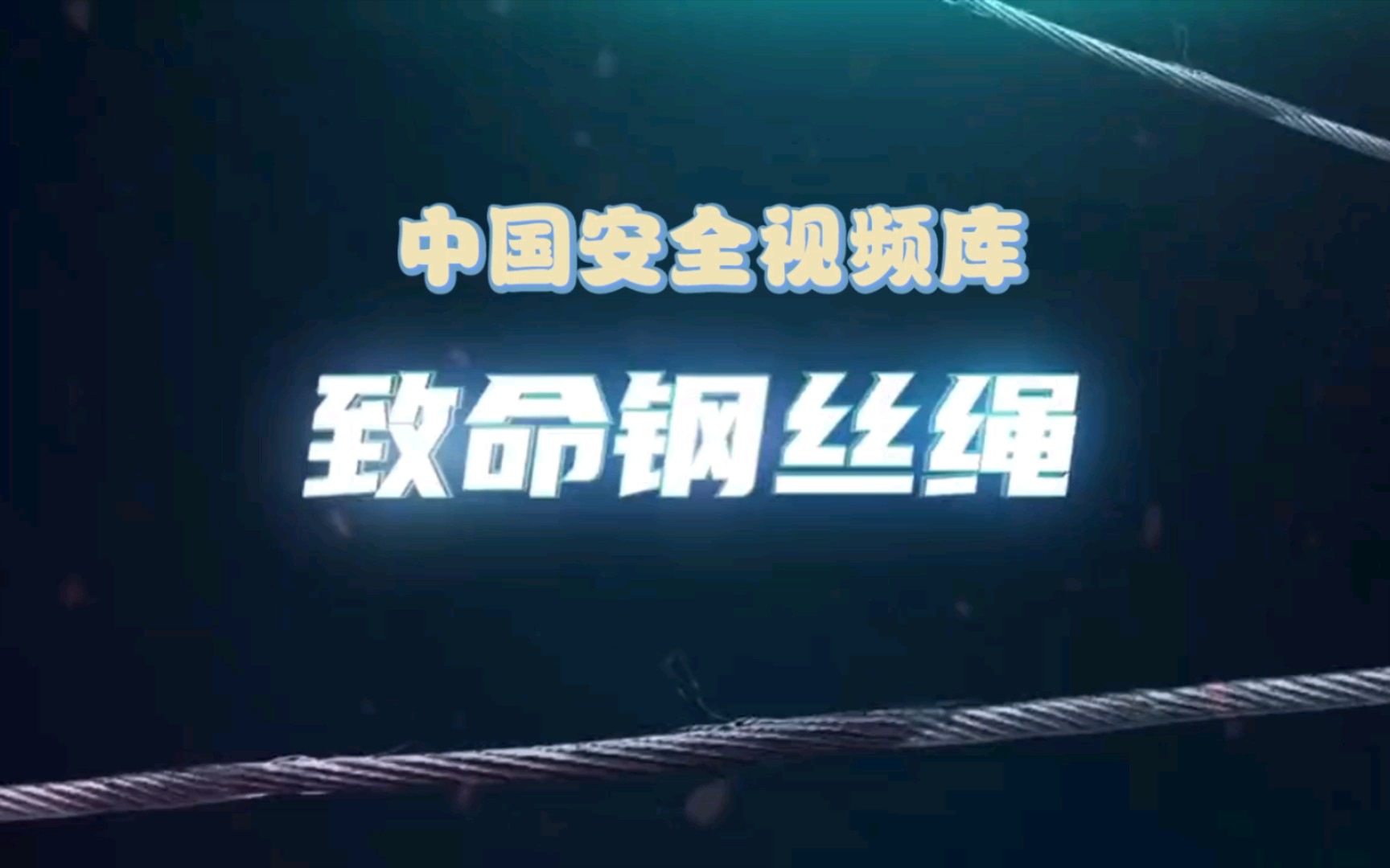安全生产教育宣传片:致命的钢丝绳