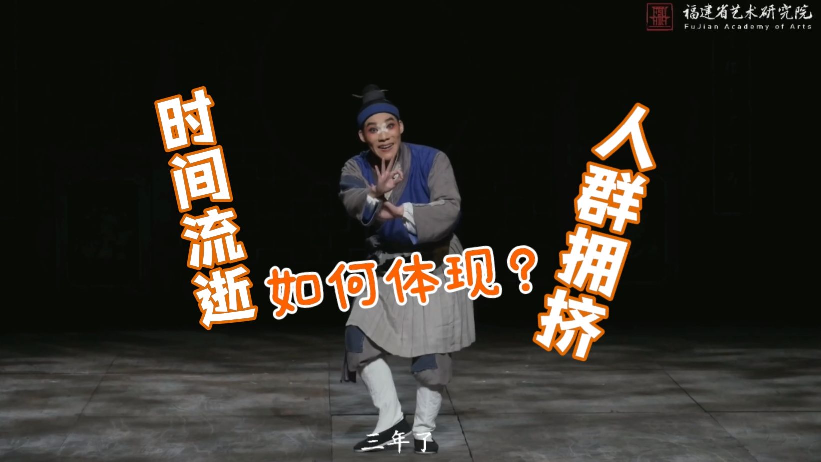 戏曲舞台虚拟性的极致体现:时间流转,人潮汹涌如何表演?--莆仙戏《别...