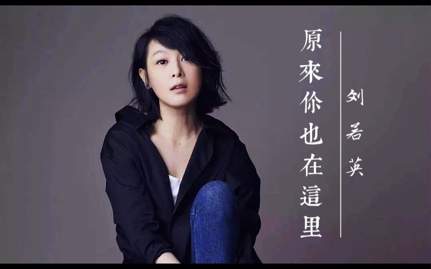 【刘若英】原来你也在这里
