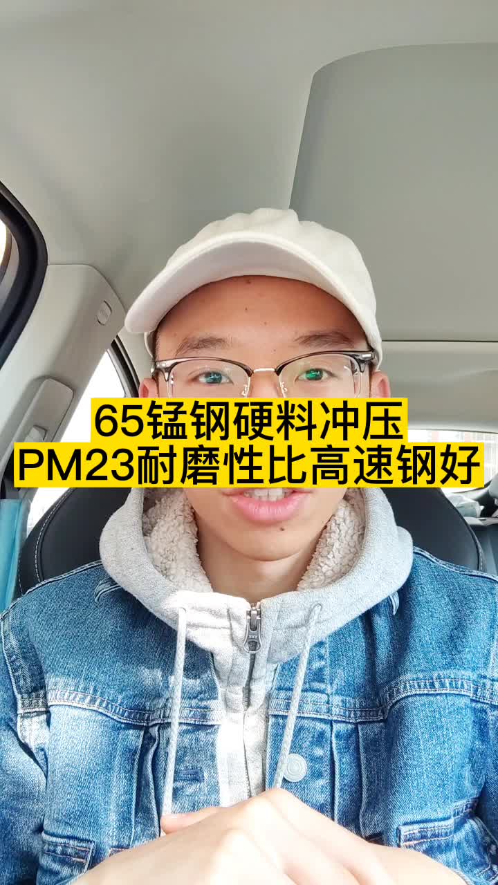 冲压65锰钢的老板说:粉末高速钢PM23耐磨性是高速钢SKH-9的5倍