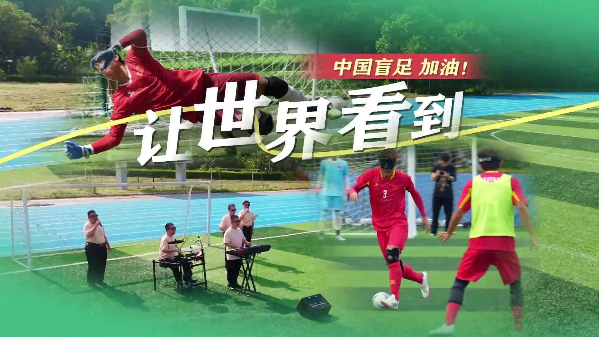 ...,在福州集训的中国盲人男子足球队正式出征,即将奔赴巴黎参加残奥会...