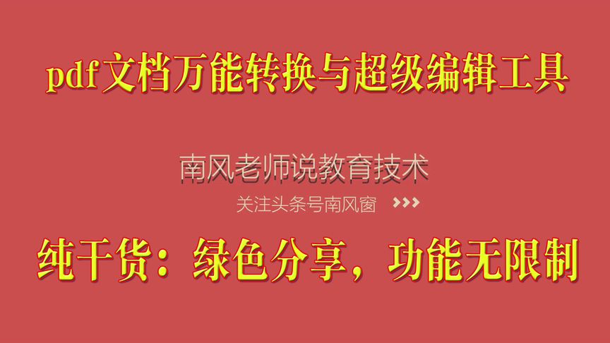 pdf文档万能转换工具pdf转word、excel、ppt等等以及互转