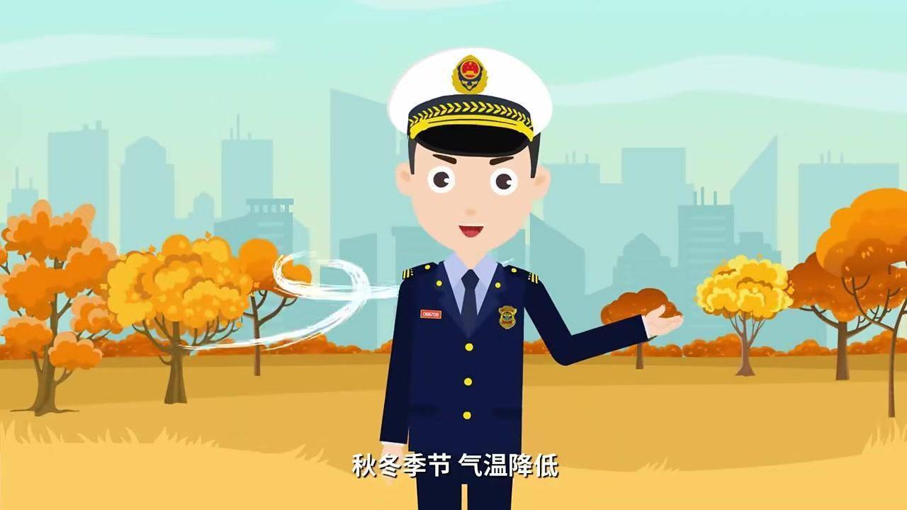 东乡县消防救援大队温馨提示:秋冬季居家注意用火用电安全(来源:邯郸...