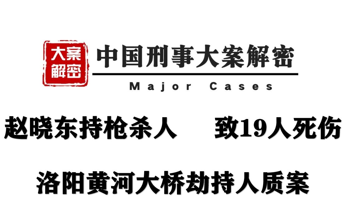 ...19人死伤洛阳黄河大桥劫持人质案丨百里演播丨中国真实刑事大案解密