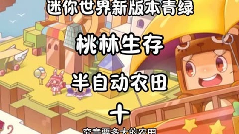 迷你世界:新版本青绿桃林生存半自动农田十
