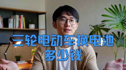 电动车电池换新价曝光!几百到几千,你的车要花多少?