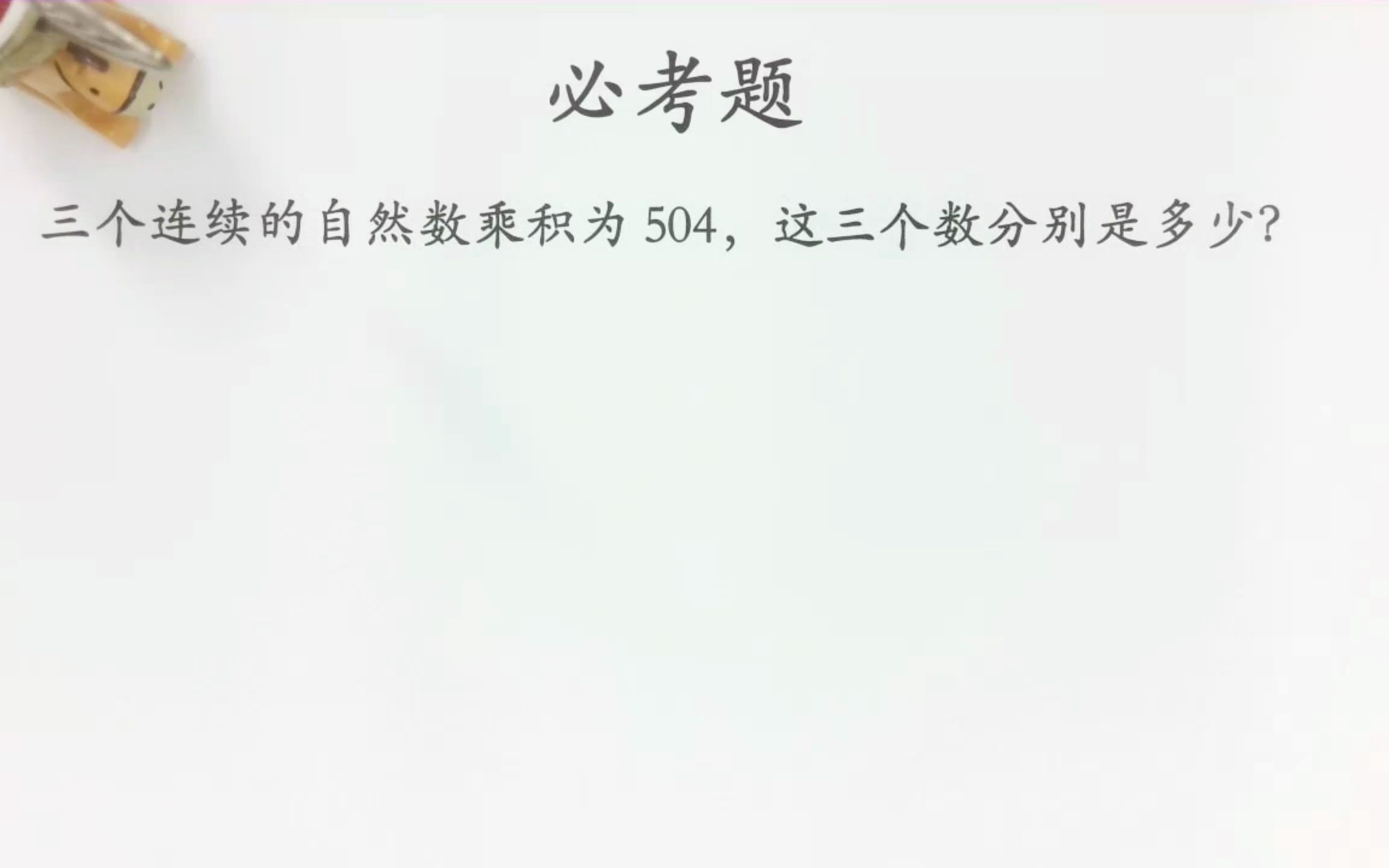 分解质因数|五年级必考题,哪三个连续自然数乘积是504?