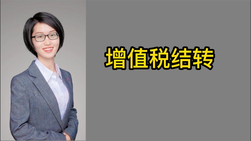 增值税结转如何操作?教程来了