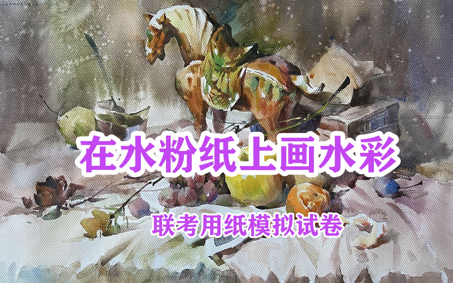 联考色彩原题纸——水粉纸画水彩静物全程示范
