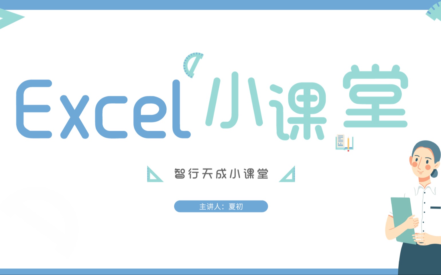 Excel自学教程从小白到高手 第8节:如何把表格中的手机号批量改成“...