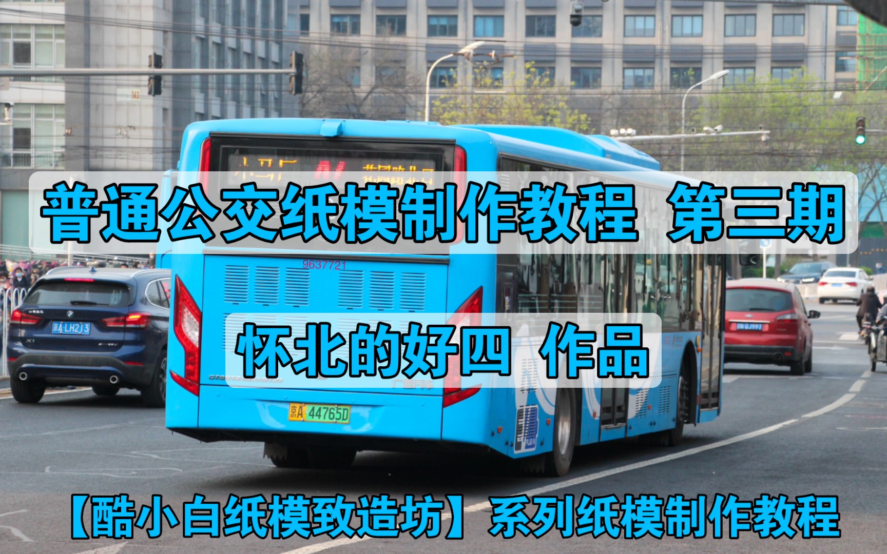【酷小白纸模致造坊】普通公交车纸模型制作教程第三期