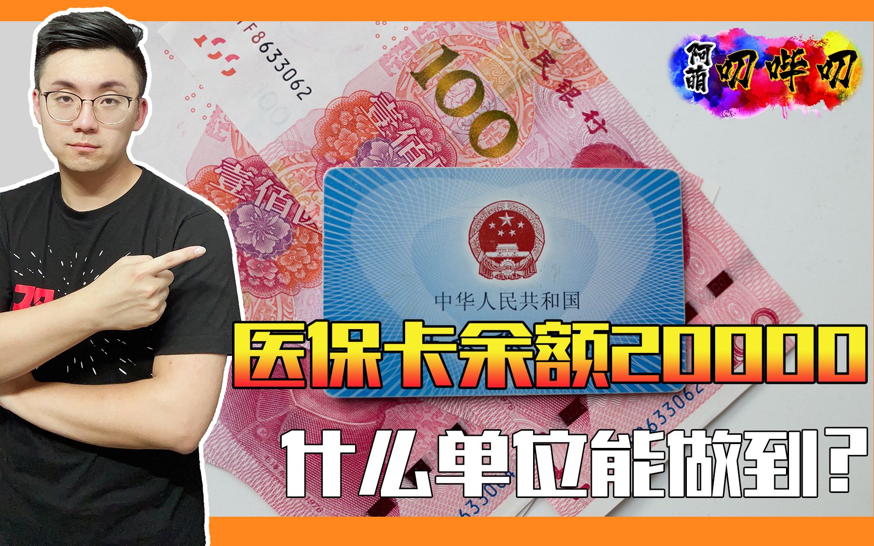 医保卡竟然有20000元余额!可能吗?什么人的医保待遇如此之高?