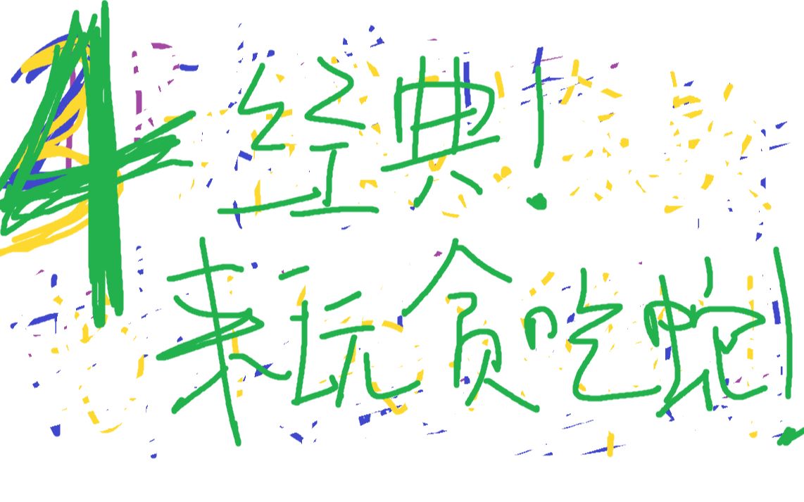 白老师的编程之路04:怎样做一个简单的贪吃蛇?