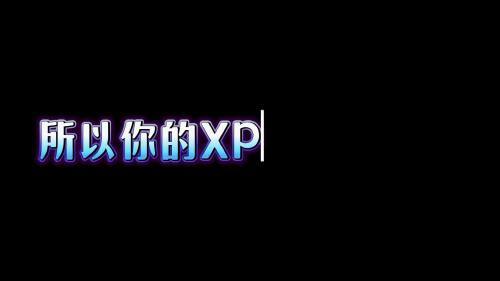 人类的XP千变万化,但一定会爱上( )