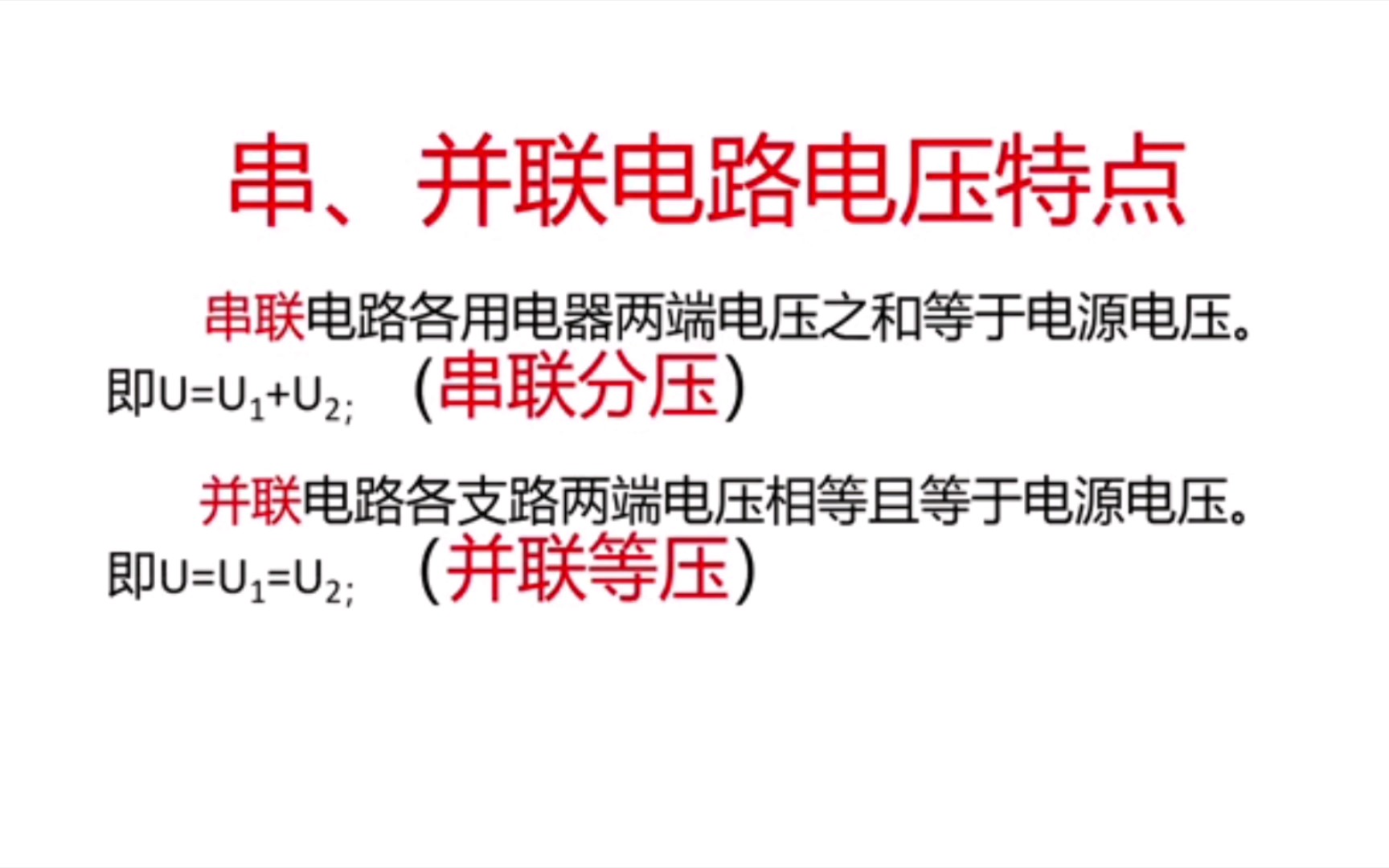 串、并联电路电压的特点