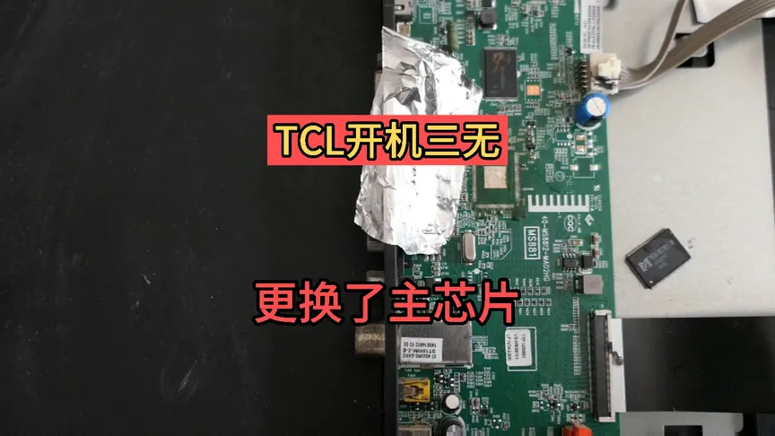 TCL液晶疑似三无不开机故障,结果更换主芯片了事!