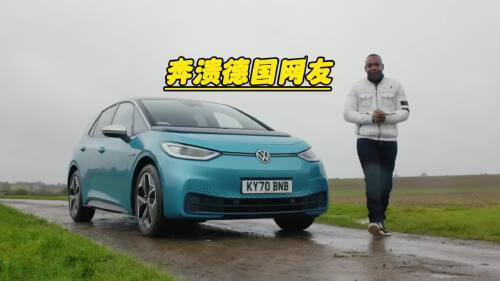 没想到大众iD3国的价格比国内贵这么多国网友奔溃