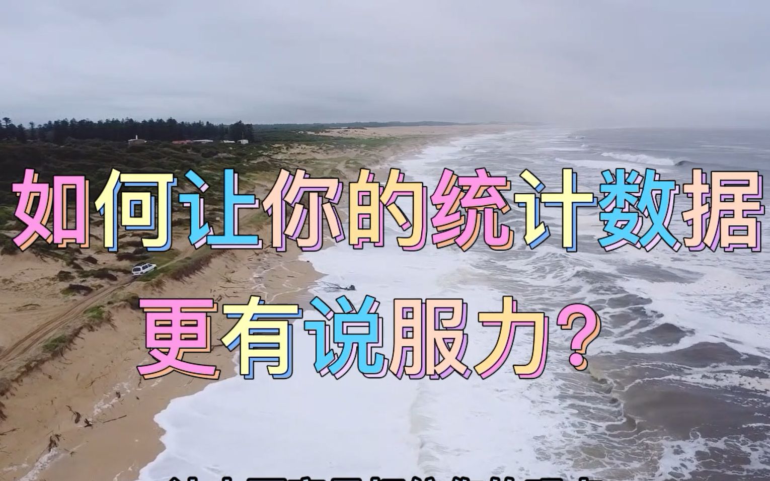 如何让你的统计数据更有说服力.