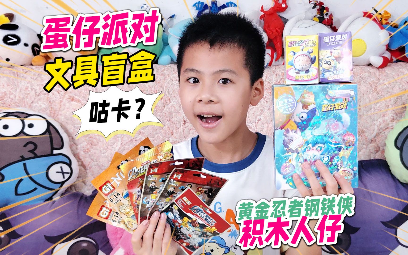 小卖部蛋仔派对文具盲盒另类咕卡?变脸钢铁侠杀马特忍者积木人仔