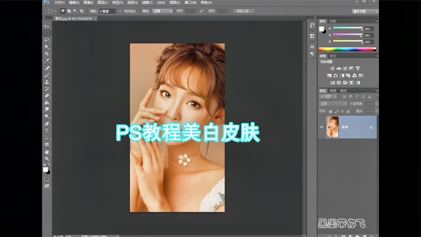 PS教程美白皮肤技巧