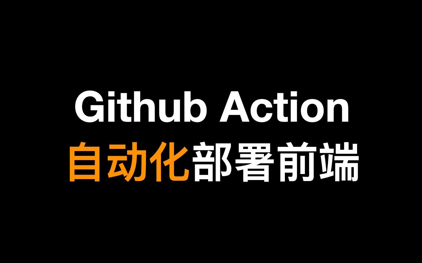 手把手教你使用Github Action进行自动化部署前端项目