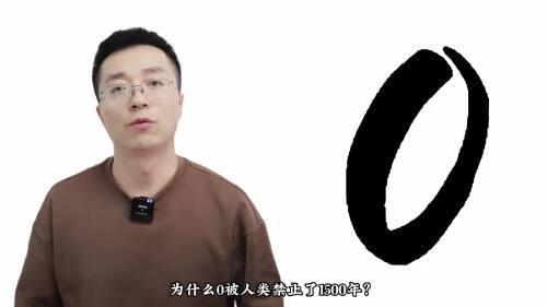 数0为啥被人类禁止了1500年?