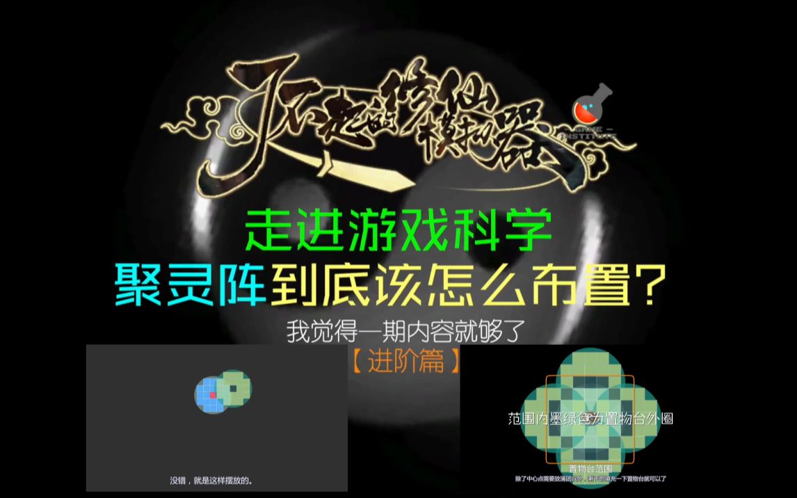 【走进游戏科学——聚灵阵到底该怎么摆?】《了不起的修仙模拟器》...