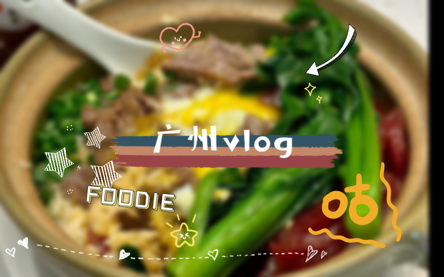 广州英语vlog:城市美食与文化探索