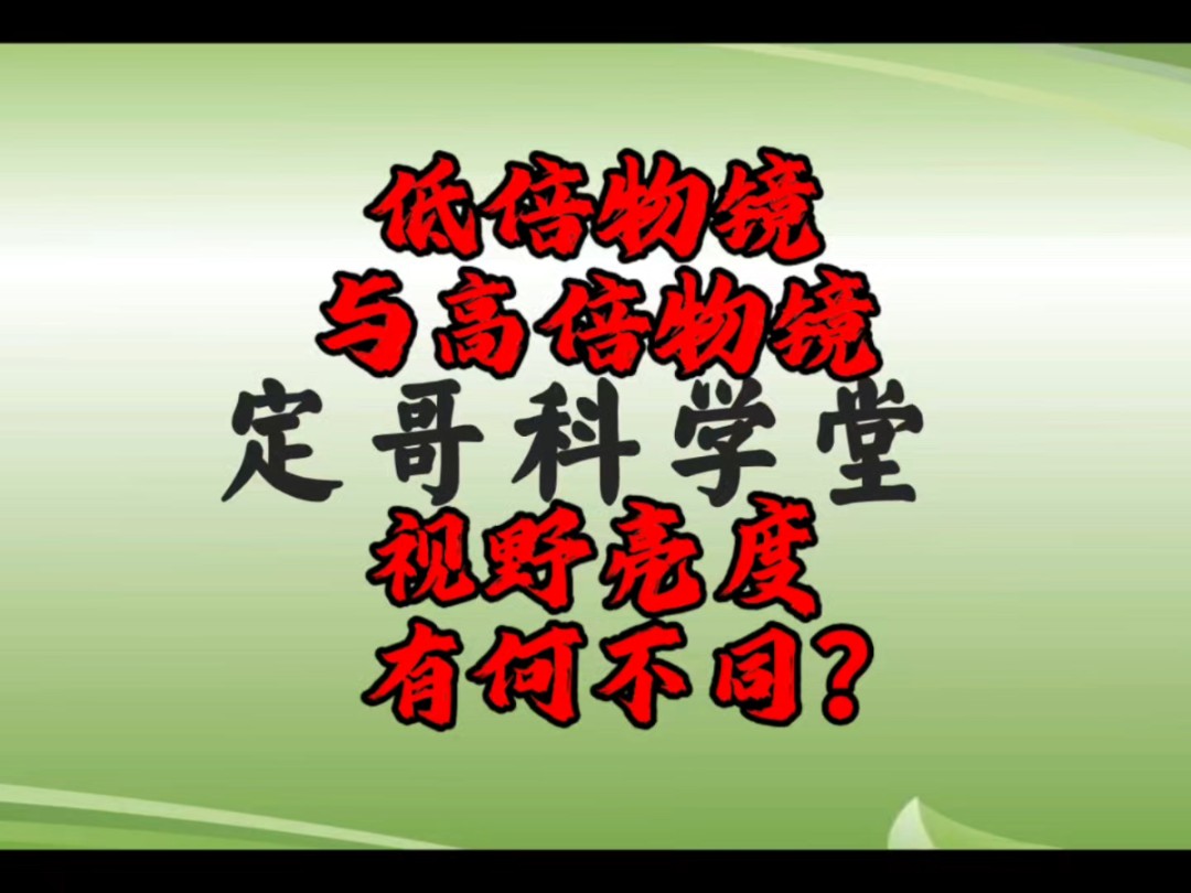 显微镜基本结构之低倍物镜和高倍物镜