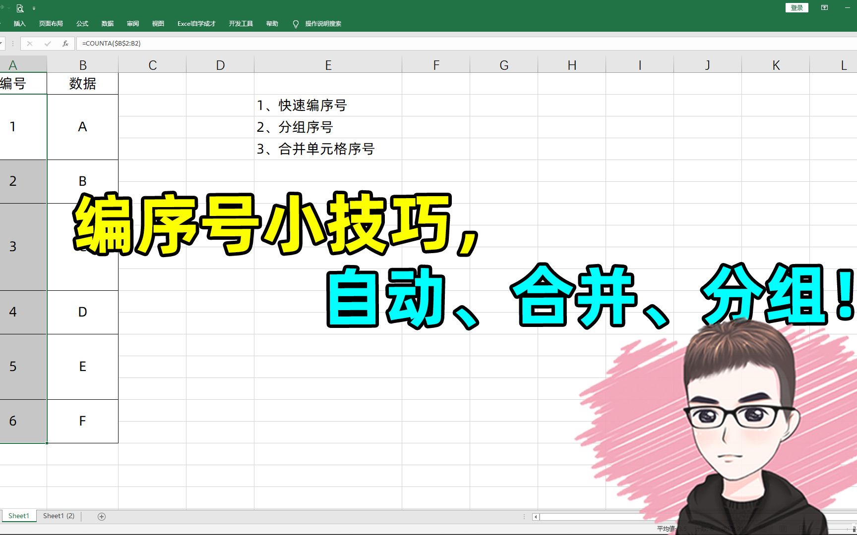 Excel技巧:自动接上,分组,合并单元格编序号