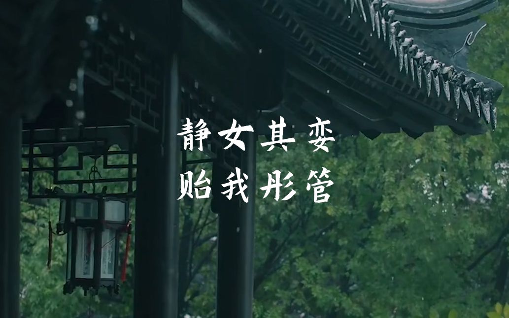 静女其娈,贻我彤管 | 《诗经·静女》赏析