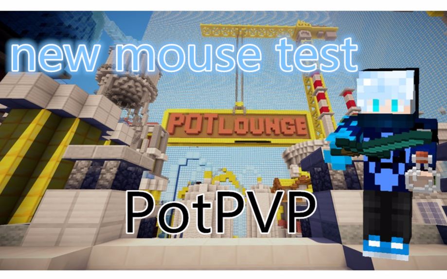 WX解说 新鼠标测试 PotL服务器PotPVP 我的世界Minecraft