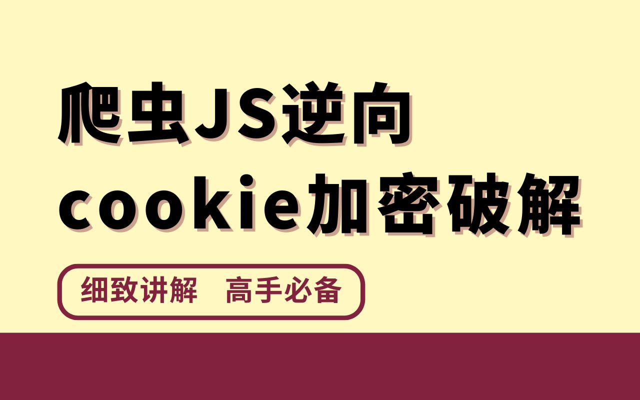 cookie反爬? 不存在的! 一节课带你玩转大厂常见cookie加密方式【...