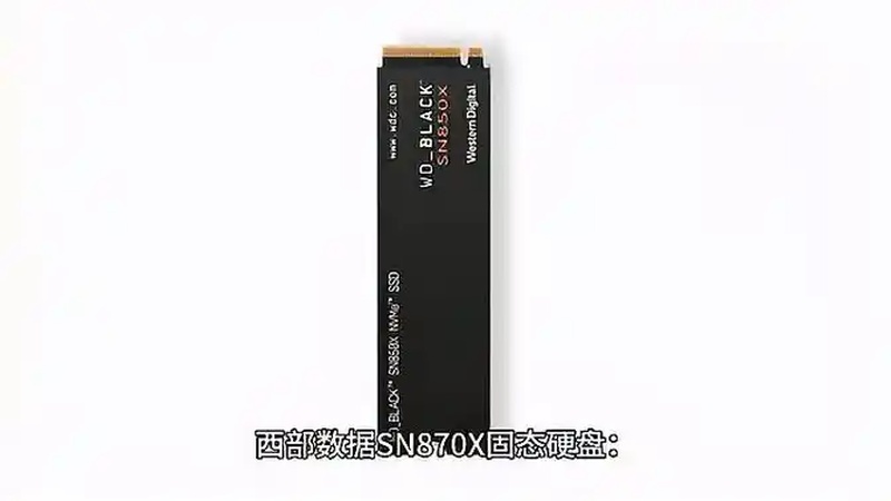 西部数据SN870X固态硬盘,存储容量可观,读写速度不凡