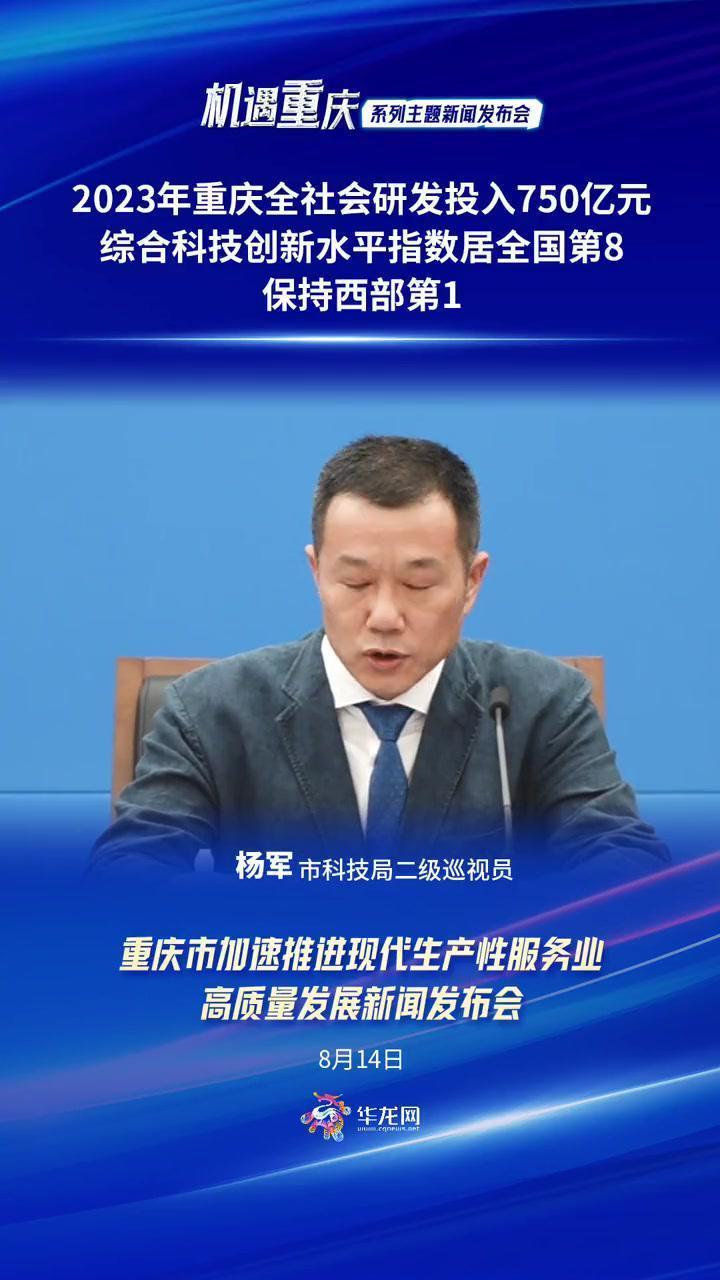 ...综合科技创新水平指数居全国第8、保持西部第1。#华龙网#“机遇重...