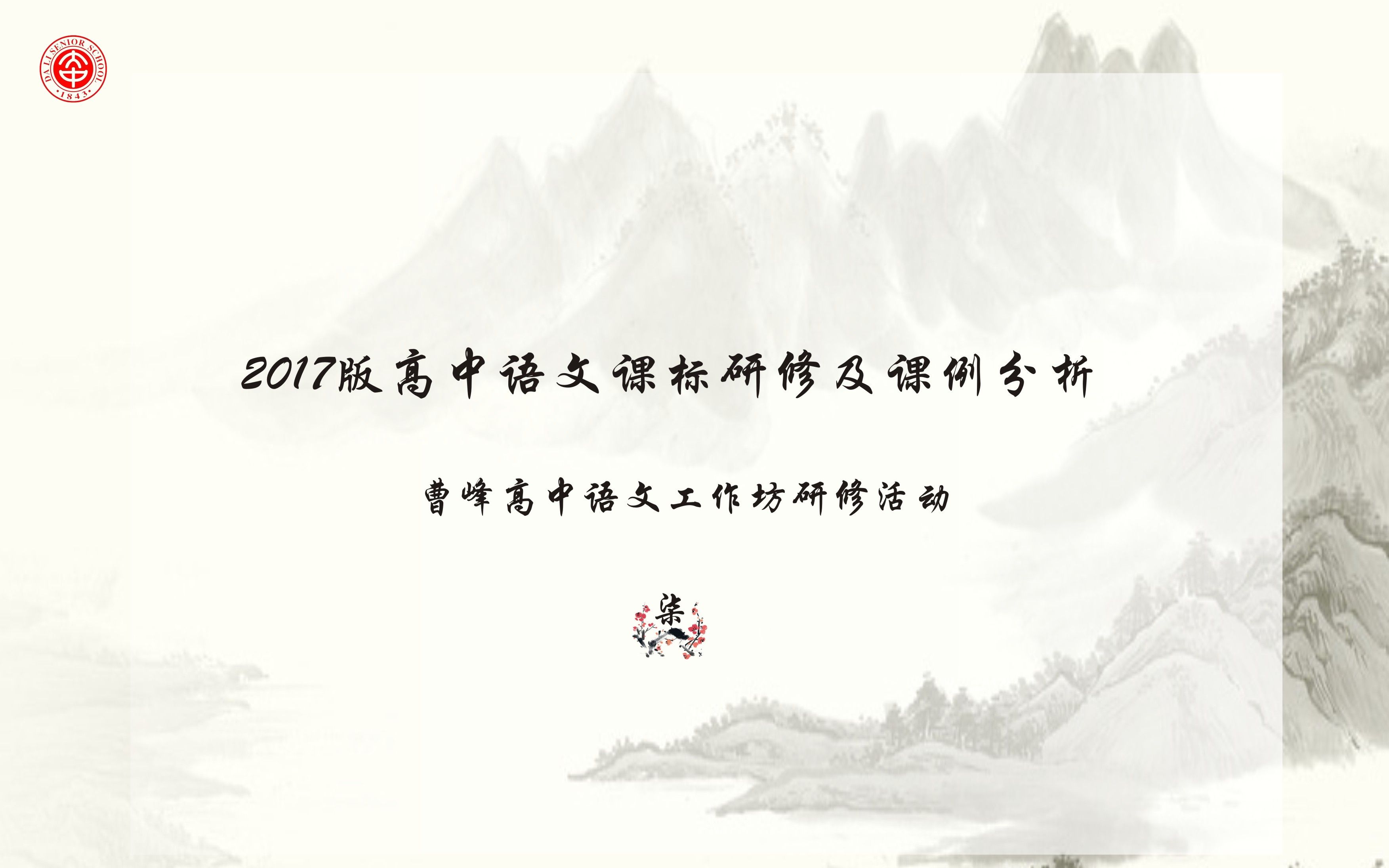 ...版高中语文课标研修及课例分析——曹峰高中语文工作坊研修活动(七)