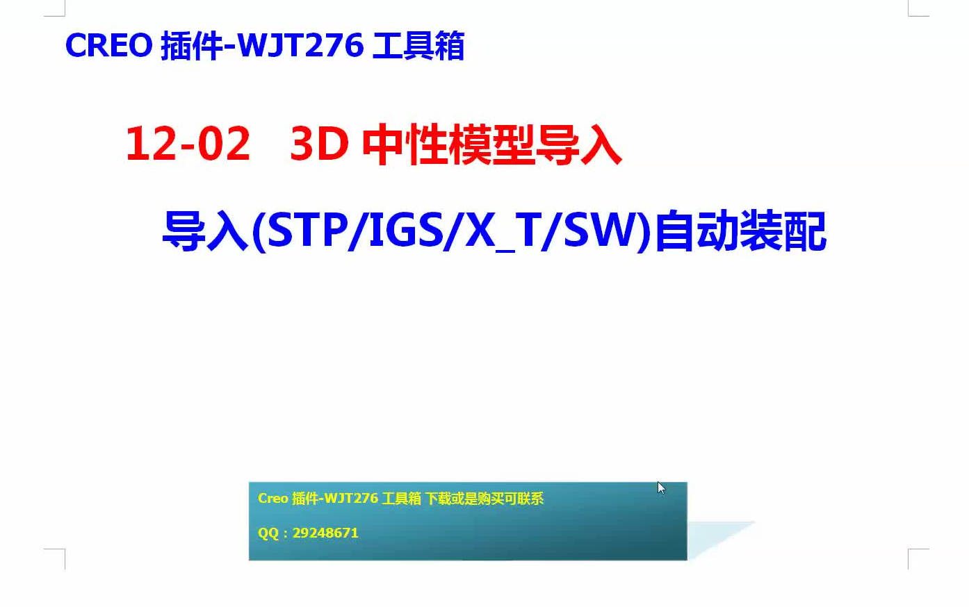 12-02-Creo插件-WJT276工具箱-3D中性模型导入-导入(STP-IGS-X_...