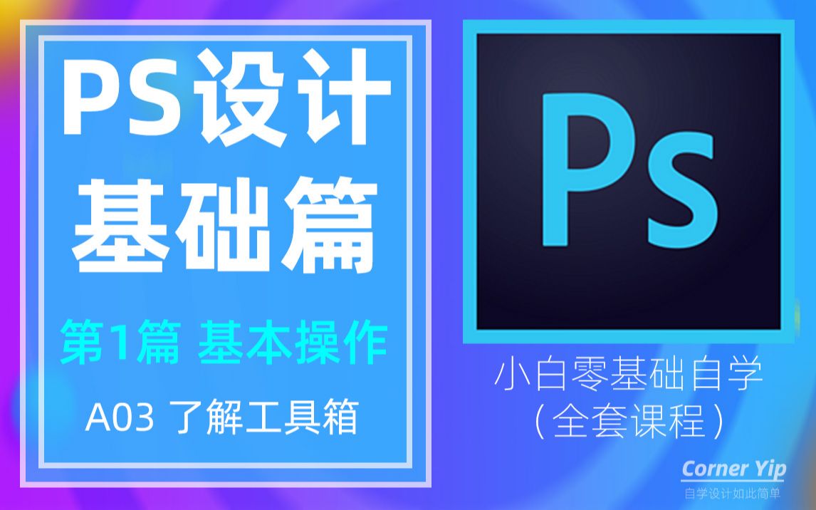 a04了解工具选项栏 PS教程 小白零基础学习设计 创意平面设计