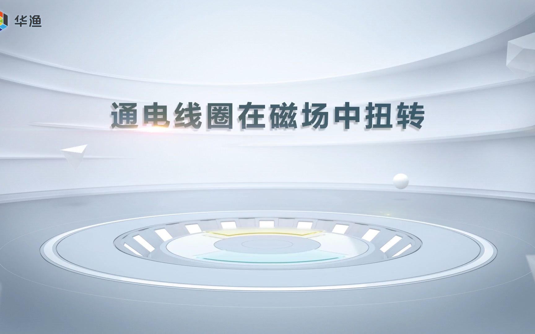 【物理实验】通电线圈在磁场中扭转