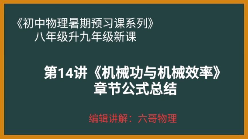 九年级物理新课《功、功率、机械效率》理解这些概念、公式不再难