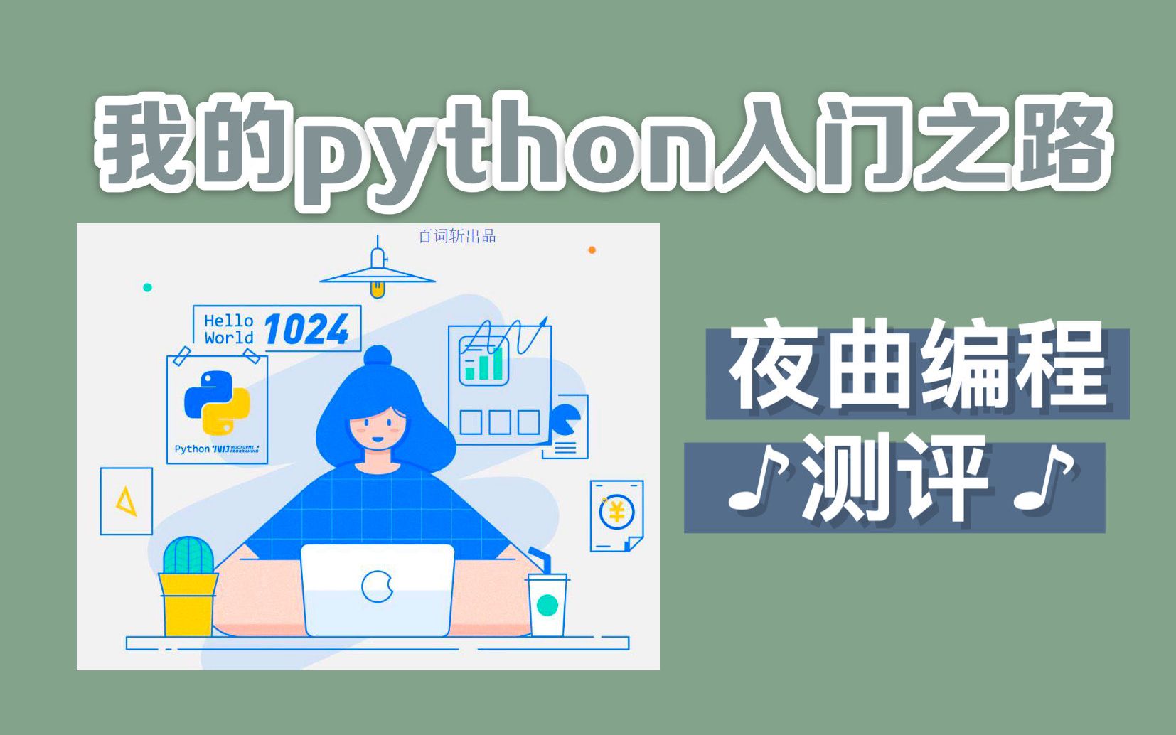 【Rico】我的python入门 | 测评夜曲编程