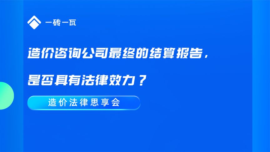 造价咨询公司最终的结算报告,是否具有法律效力?