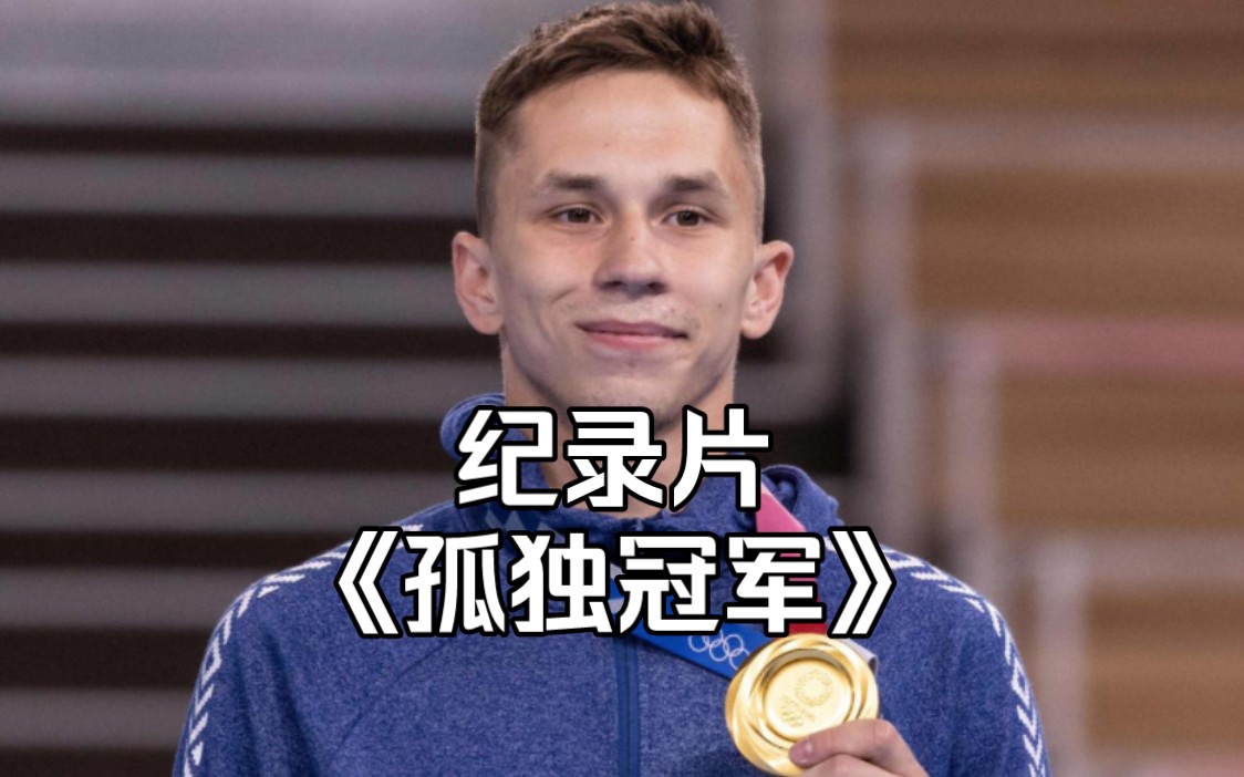 大型纪录片《孤独冠军》#奥林匹克精神#伊万利特维诺维奇#巴黎奥运会