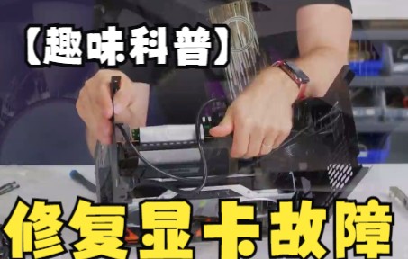 【趣味科普】修复显卡故障