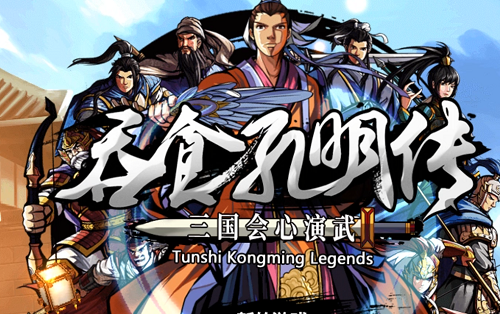 吞食孔明传全流程实况解说合集