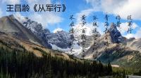 王昌龄《从军行》诵读教学版