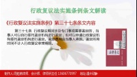 ...县行政案律师雁楠温州市律师所解读行政复议法实施条例第37条.avi