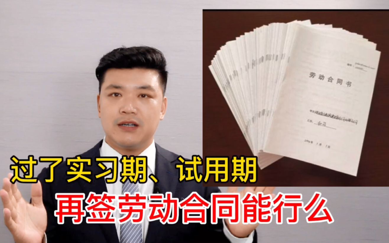 实习期、试用期过完,我再签合同可以吗?